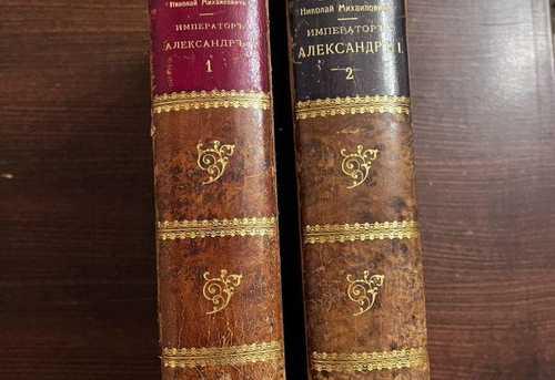 Книга "Александр 1" (Романов Н.М.)