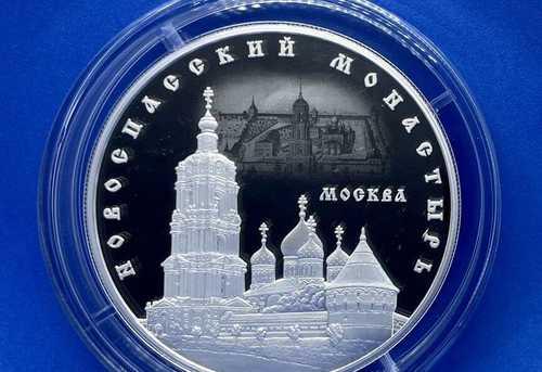25 рублей 2017 год Новоспасский монастырь Серебро
