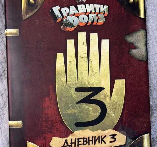 Книга графити фолз дневник 3