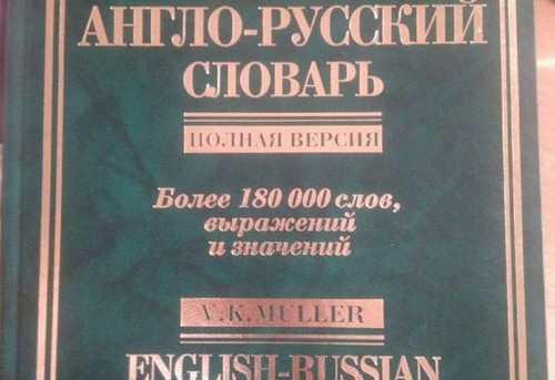 Англо-русский словарь 1000 страниц