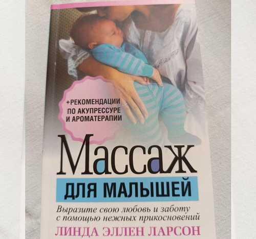 Книга по массажу для малышей