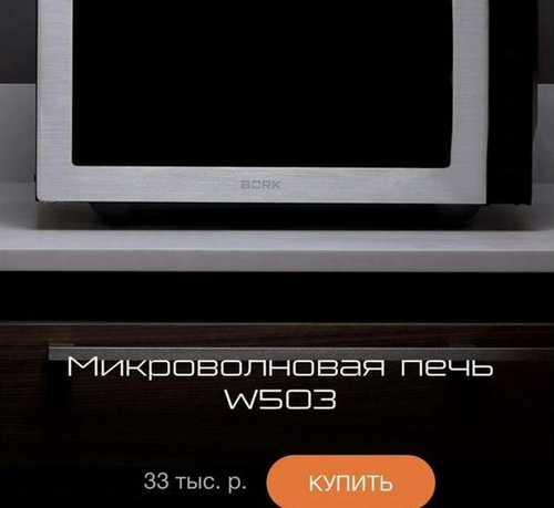 Микроволновая печь (кварцевая) Bork W503 новая