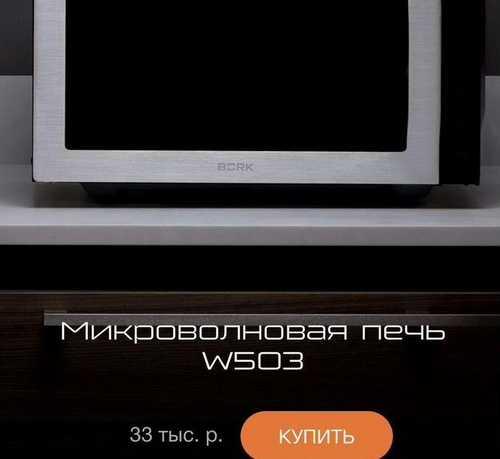 Микроволновая печь (кварцевая) Bork W503 новая