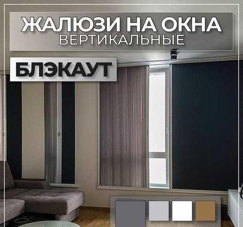 Жалюзи вертикальные