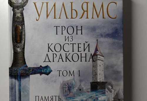 Книга, фантэзи, Трон из костей дракона, том 1