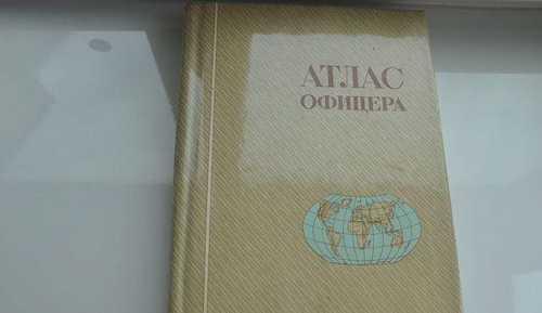 Книга "Атлас офицера" 1974