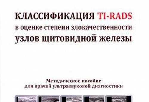 Классификация TI-rads в оценке степени злокачестве