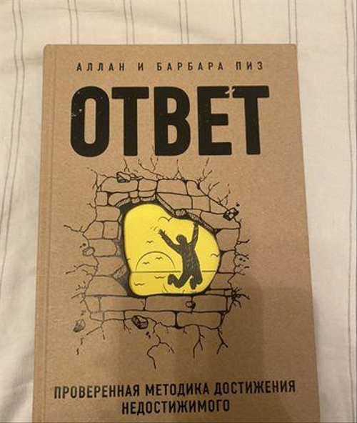 Книга «Ответ» Аллан и Барбара Пиз