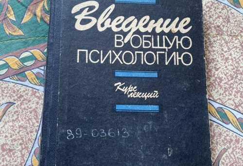 Введение в общую психологию Гиппенрейтер Ю.Б 1988