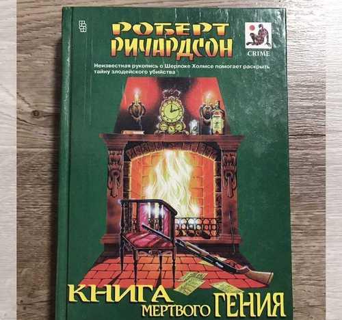 Ричардсон, Книга мертвого гения