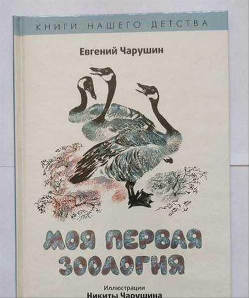 Книга "Моя первая зоология" Е. Чарушин
