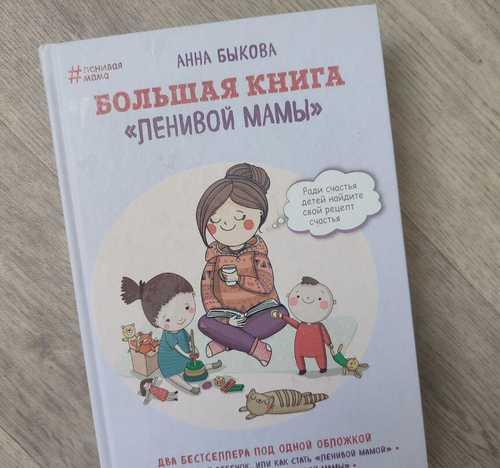 Книга Большая книга ленивой мамы