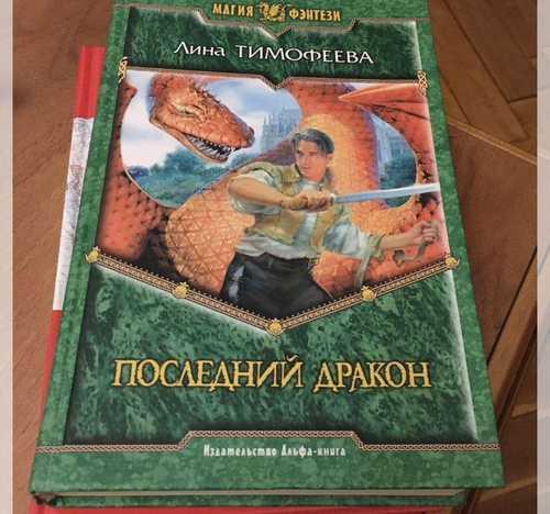 Лина Тимофеева - Последний дракон