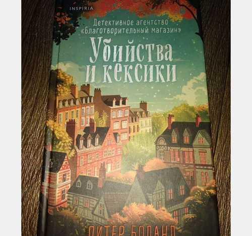 Питер Боланд "Убийства и кексики"