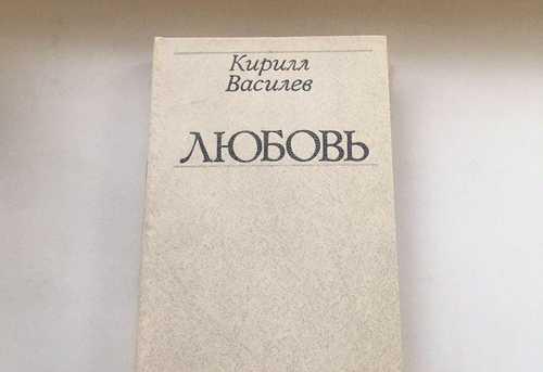 Любовь Кирилл Василев книга