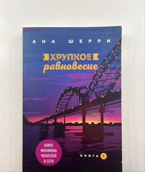 Книга Ана Шерри «Хрупкое равновесие 1»