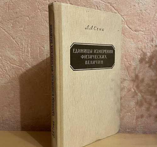 Единицы измерения физических величин 1951г