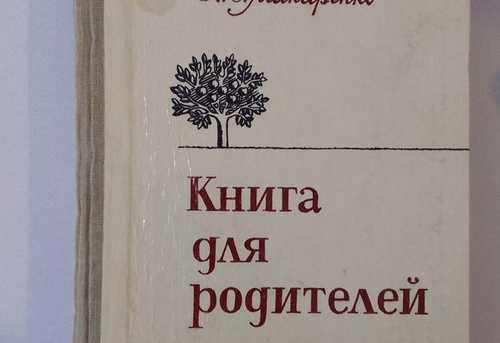 Книга, А.Макаренко, Книга для родителей