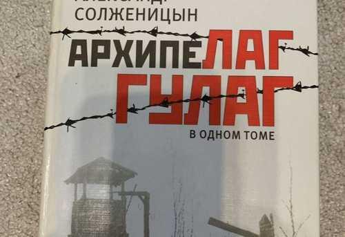Солженицин, Архипелаг Гулаг