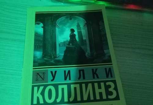 Книга Уилки Коллинз - Отель с привидениями