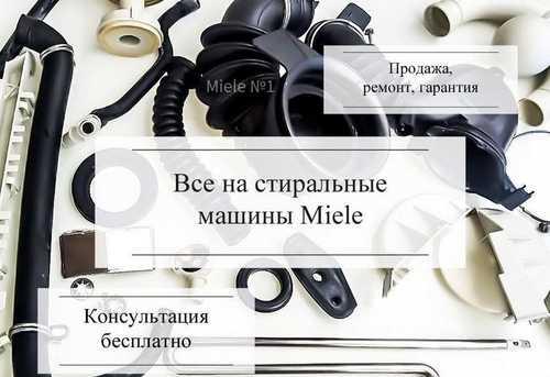 Стиральная машина Miele запчасти