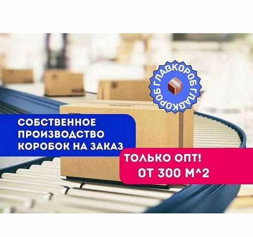 Картонные коробки для маркетплейсов