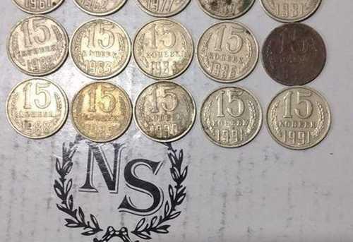 Монеты СССР 15 копеек
