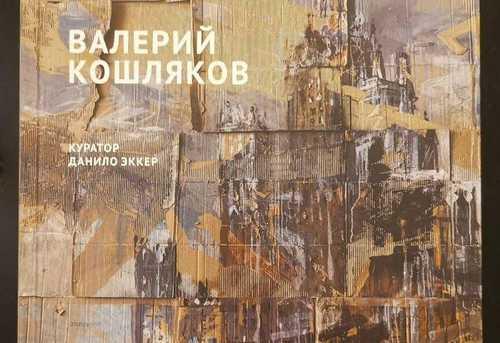 Валерий Кошляков: альбом-каталог