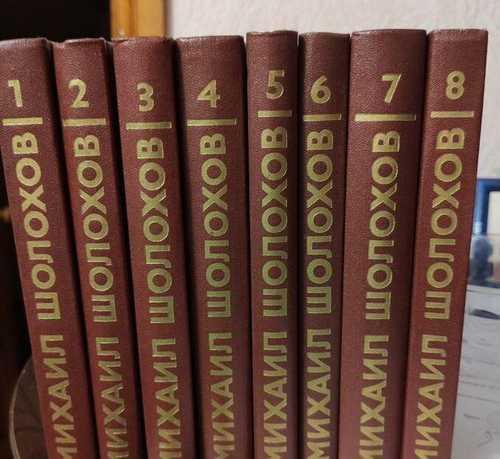 Собрание сочинений М.Шолохов в 8 томах
