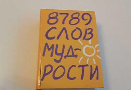 8789 Слов мудрости книга