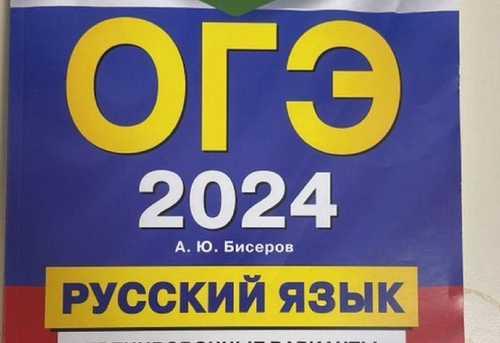 Огэ по руссскому языку 2024 А.Ю.Бисеров