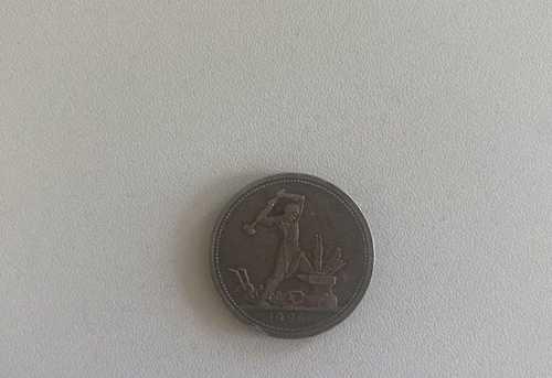 Ценная монета Один полтинник 1926г