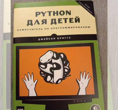 Python для детей Джейсон Бриггс