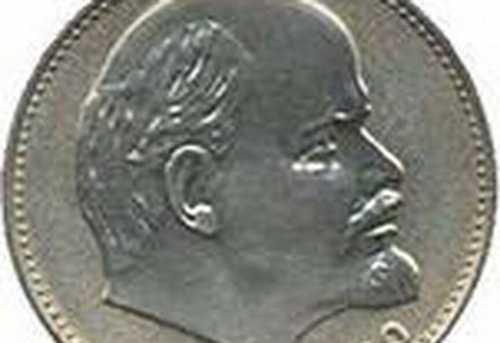 Юбилейная монета 1970г/в Профиль В. И. Ленин