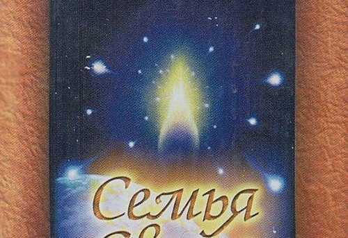 Марсиниак Барбара - Семья Света. Плеядеанские расс