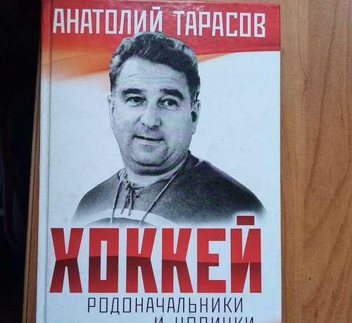 Анатолий Тарасов. Хоккей. Родоначальники и новички