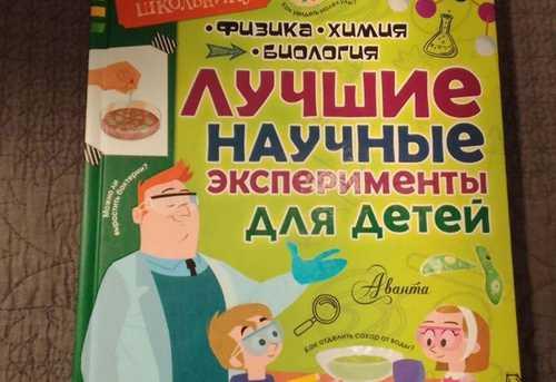 Книга 'Лучшие научные эксперименты для детей"
