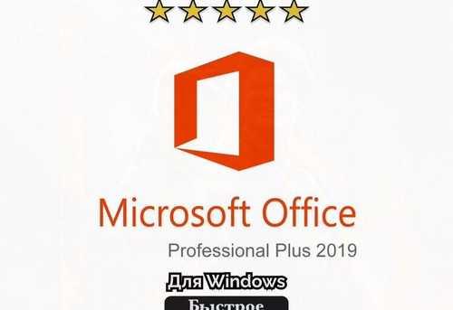 Ключ Office 2019 на Windows (Бесрочный)