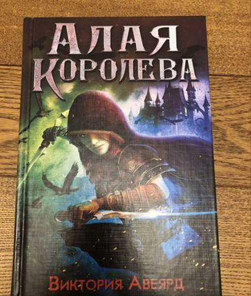 Алая королева - Виктория Авеярд