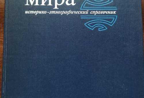 Народы мира. историко-этнографический справочник