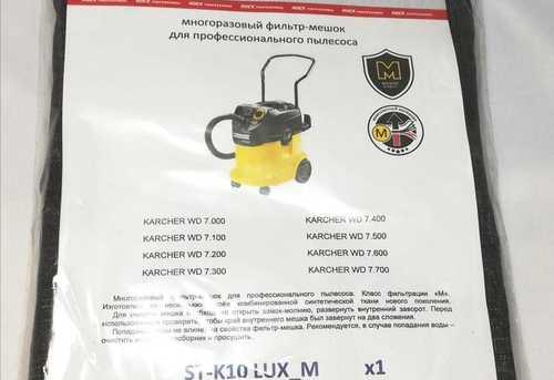 ST-K10 luxm многоразовый мешок на каrснеr WD 7.700