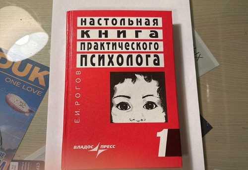 Настольная книга практического психолога.Книга 1