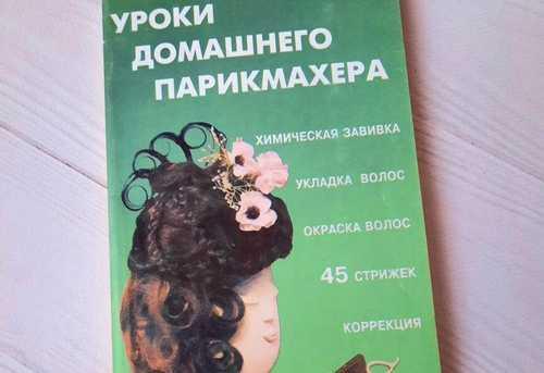 Книга пособие для парикмахера