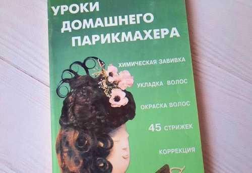 Книга пособие для парикмахера