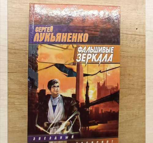 Книга С. Лукьяненко Фальшивые зеркала