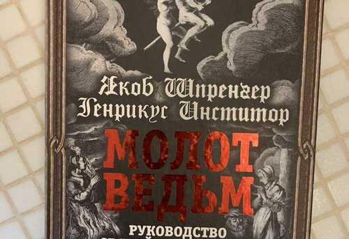 Молот ведьм. Руководство святой инквизиции