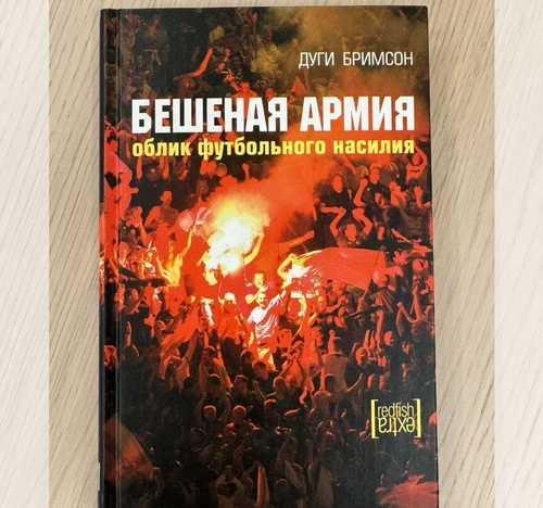 Книга дуги бримсон бешеная армия