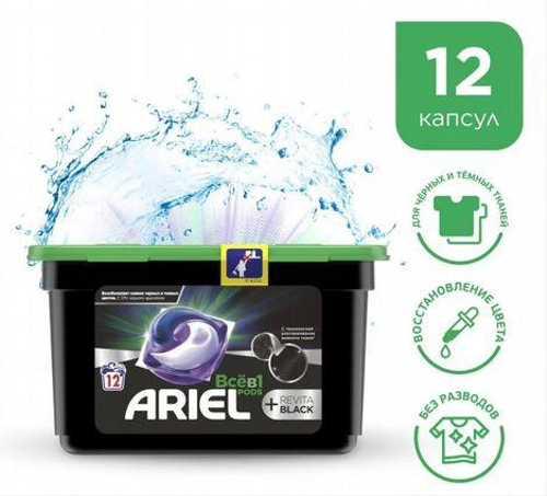 Капсулы для стирки Ariel оптом