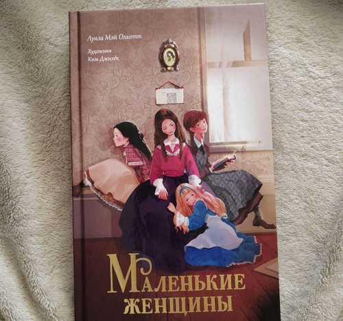 Маленькие женщины - Луиза мэй Олкотт книга