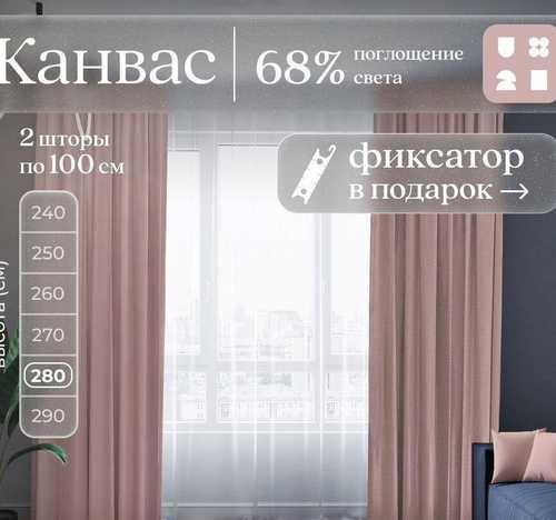 Шторы канвас 2 шт., 200х280, розовый песок